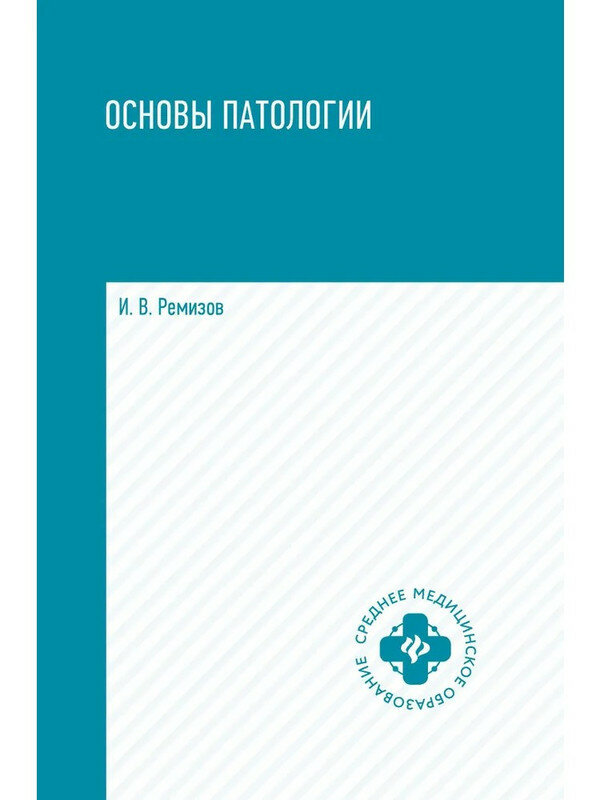 Ремизов И. В. Основы патологии: Учебник