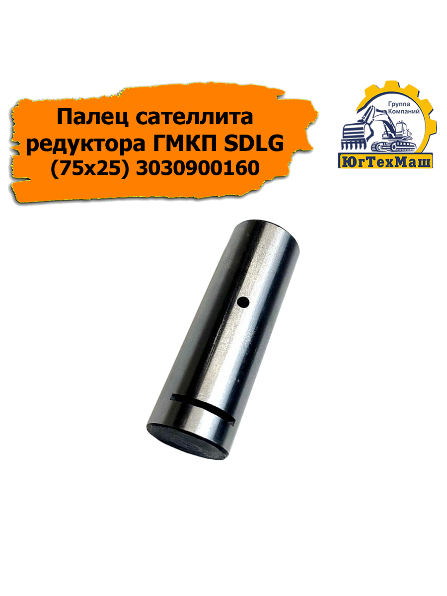 Палец сателлита редуктора гмкп SDLG (75х25) 3030900160