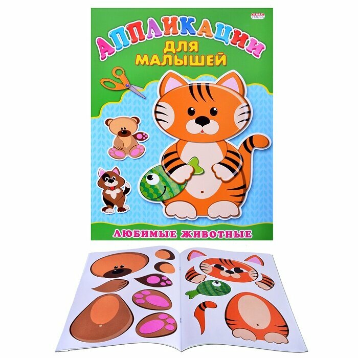 Аппликация Проф-пресс А4, для малышей, Любимые животные (978-5-378-24394-5)
