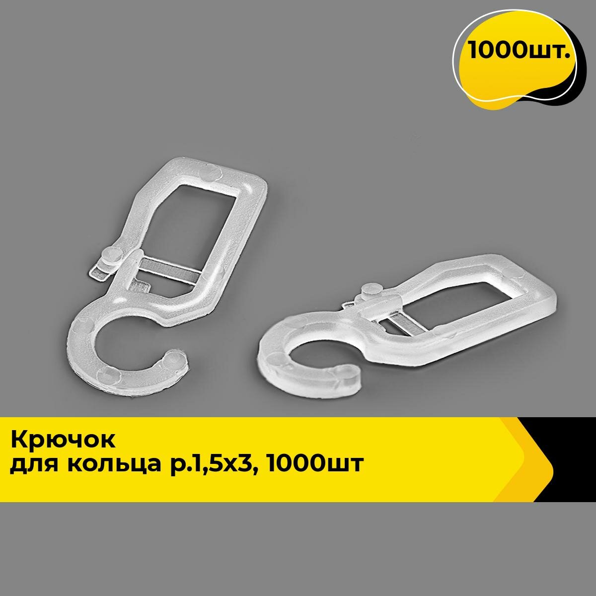 Крючки для штор занавесок тюля гардины, потолочного карниза комплект, набор 1000 шт.