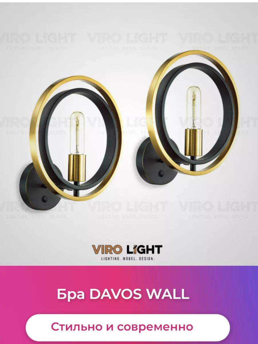 Настенный светильник VIRO LIGHT "DAVOS WALL", Золото, Чёрный