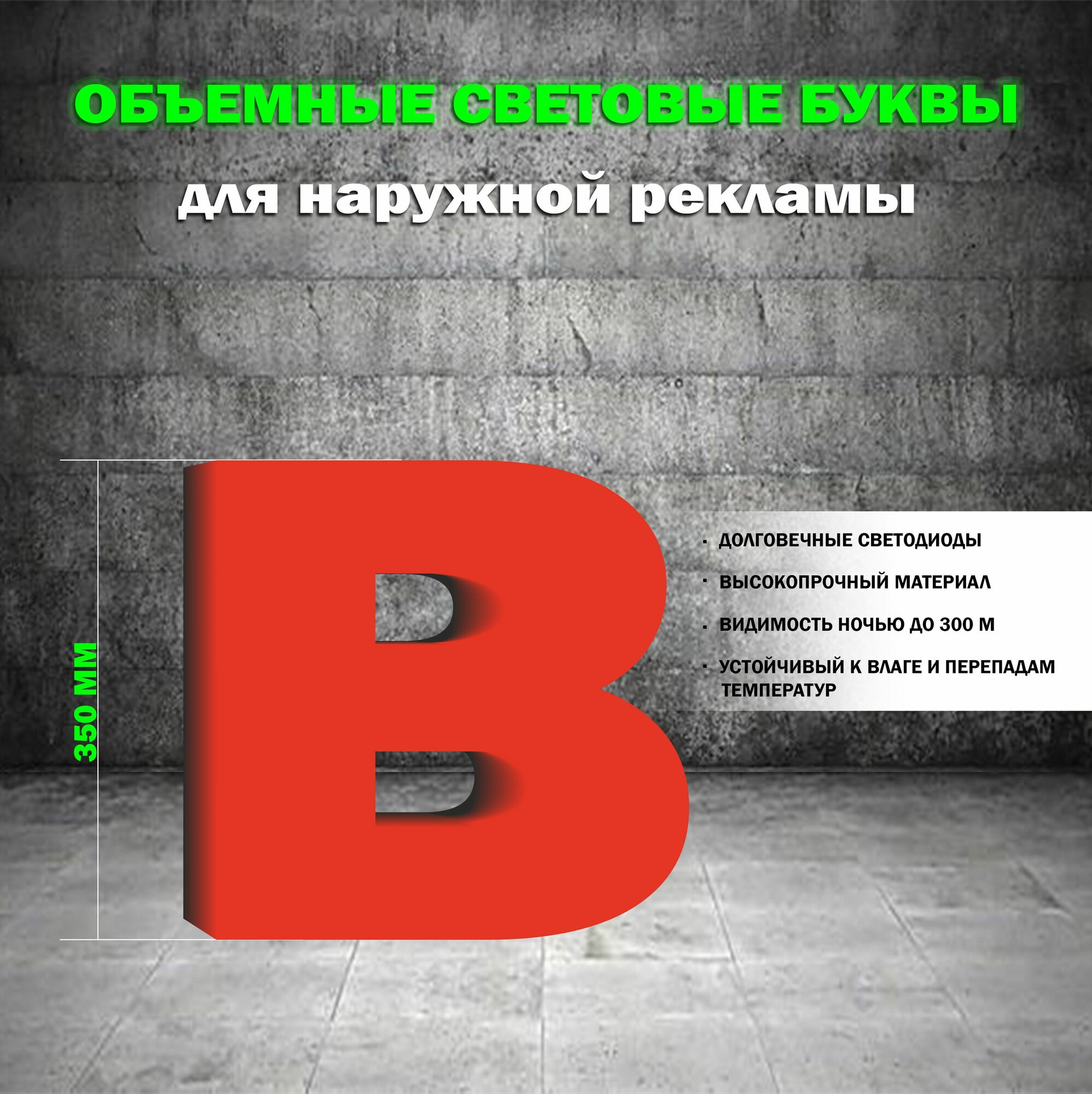 Световая объемная буква В для наружной рекламной вывески, высота 35 см / красная