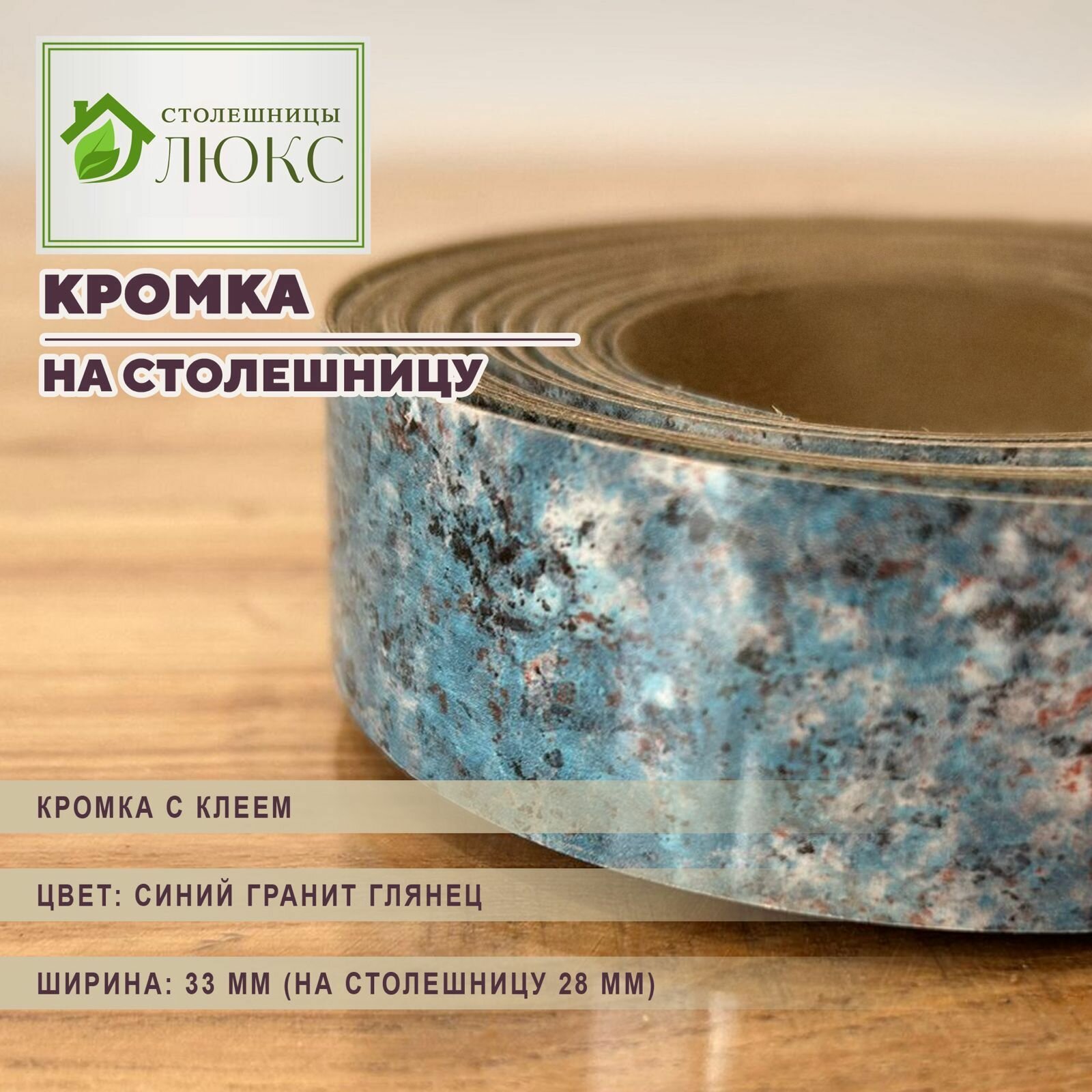 Кромка синий гранит глянец 33 мм пластиковая с клеем для столешницы 26 мм, 200 см