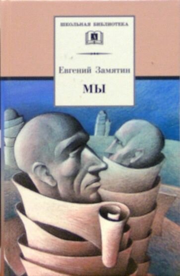 Книга Детская литература Мы. 2022 год, Е. И. Замятин