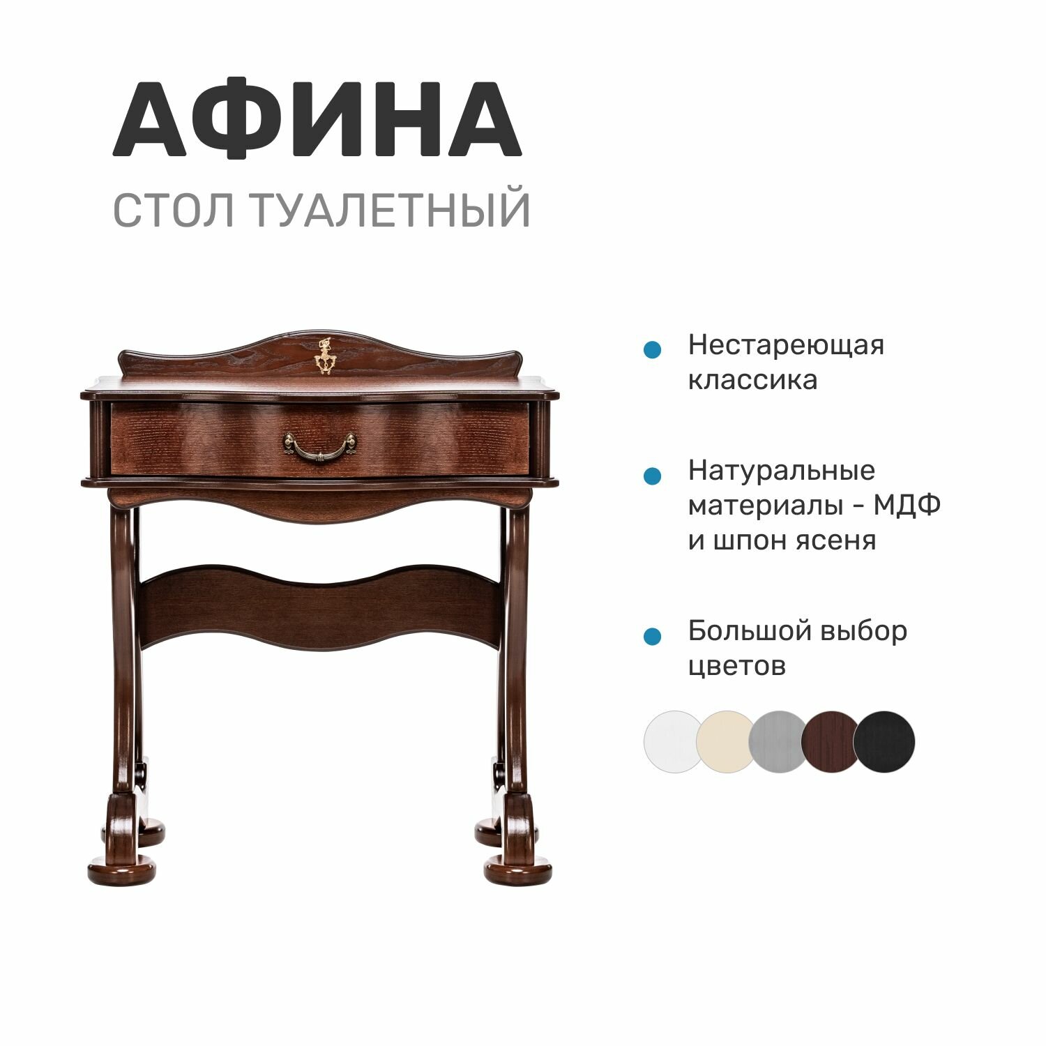 Стол туалетный "Афина", орех