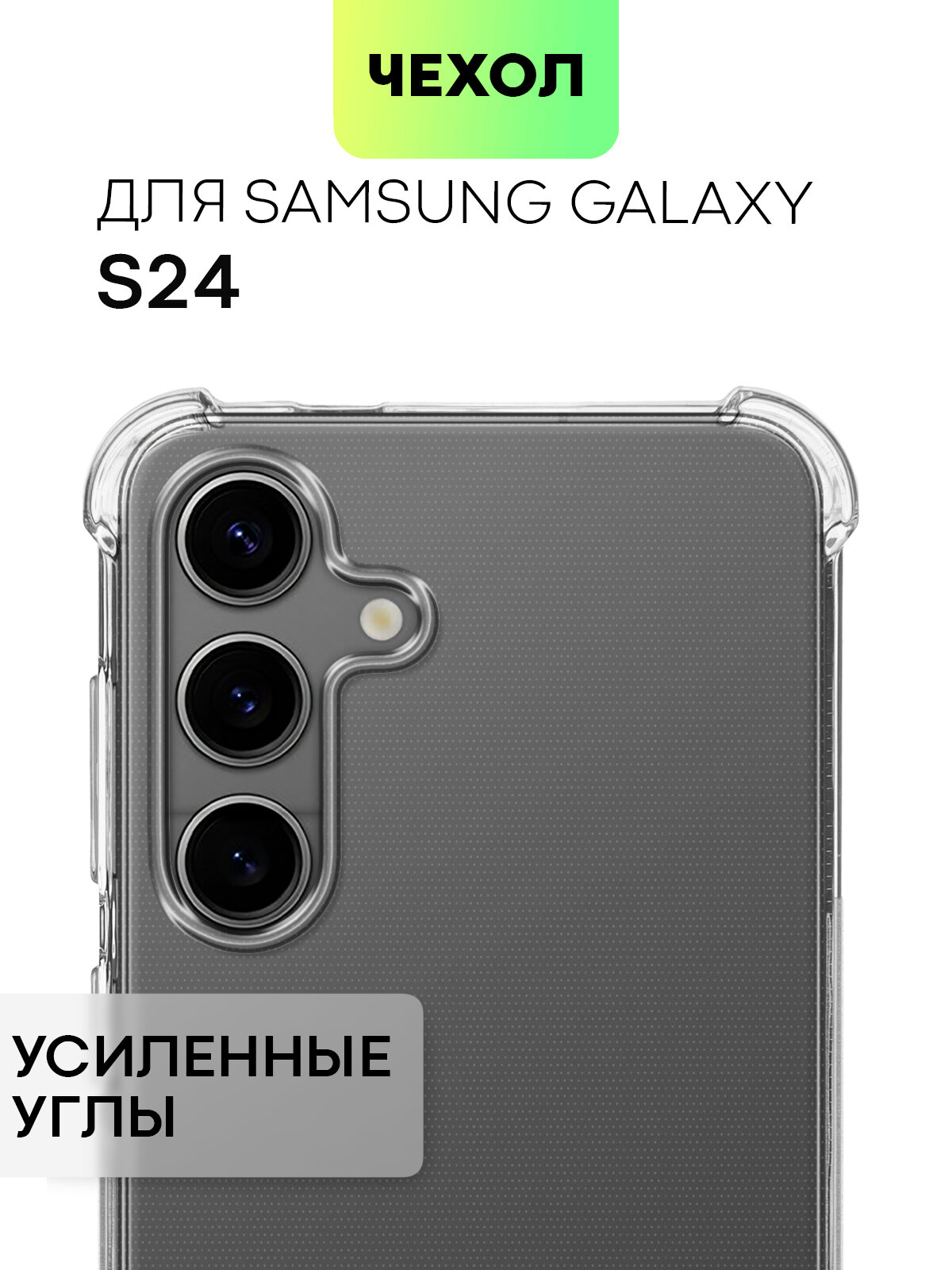 Противоударный чехол BROSCORP на Samsung Galaxy S24 (Самсунг Галакси С24), с усиленнными углами, прозрачный