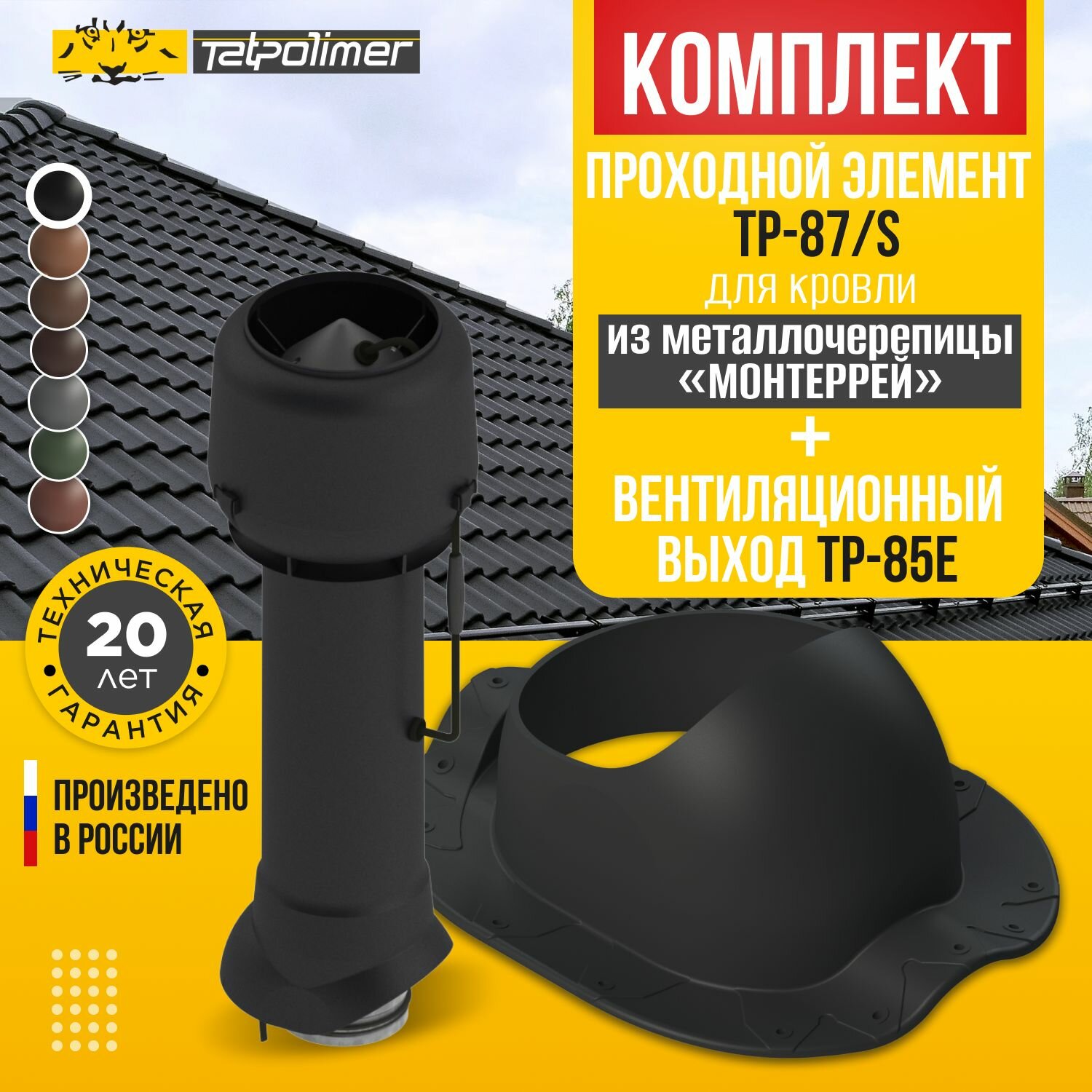 Комплект вентиляционный выход с электровентилятором TP-85. E.125/160/700 с утеплителем +проходной элемент 87/S (черный)
