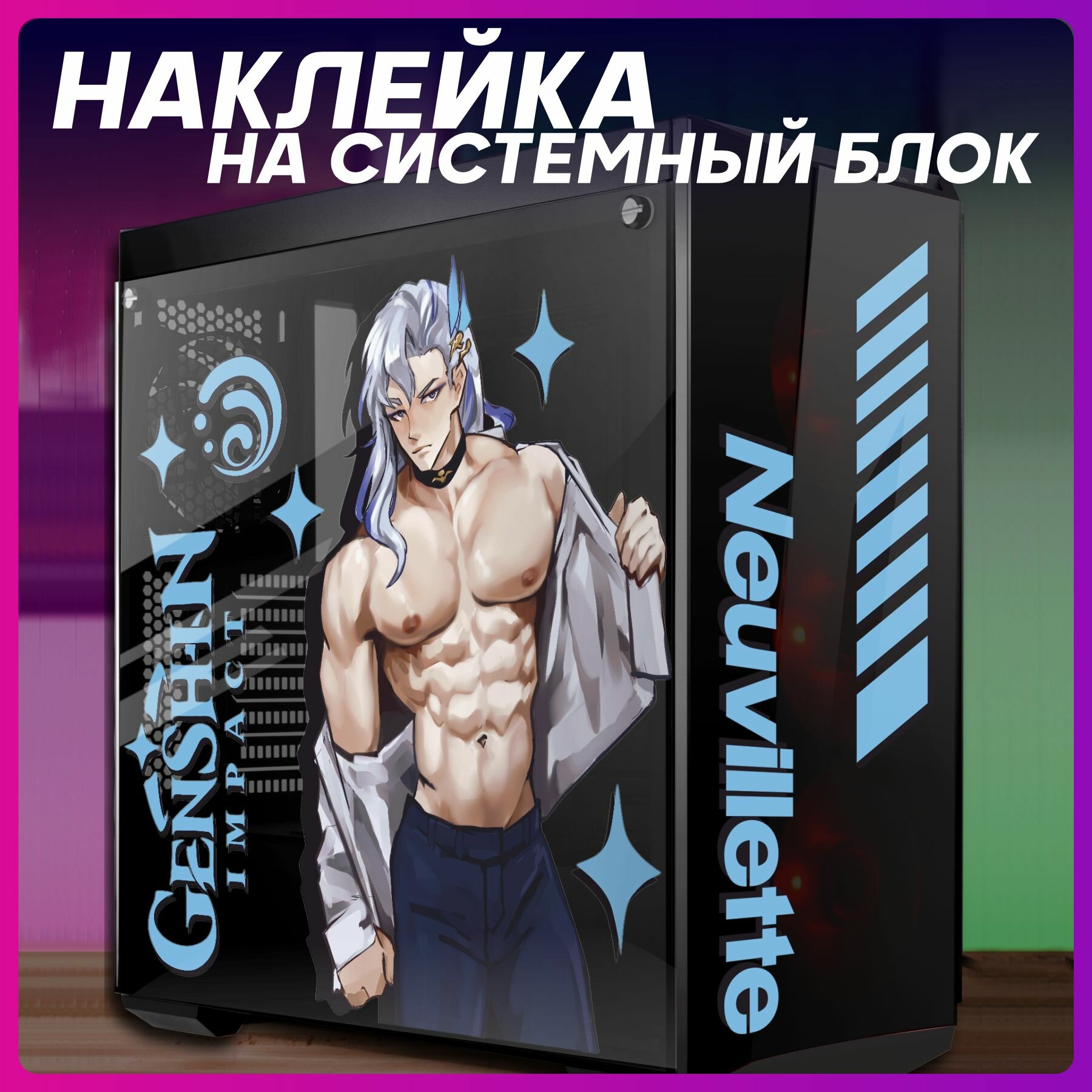 Наклейки на ПК корпус геншин импакт Невиллет