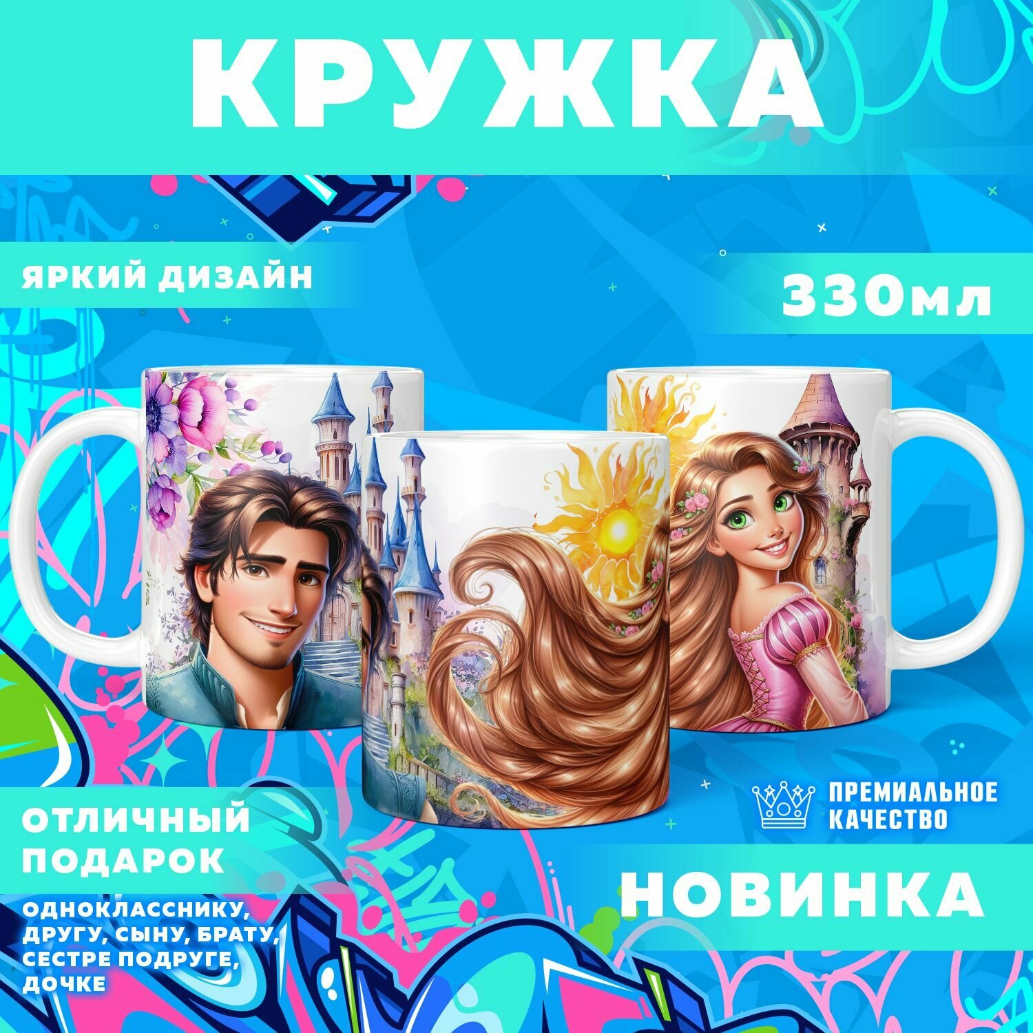 Кружка "Принцесса Rapunzel / Рапунцель" PrintMania 330мл