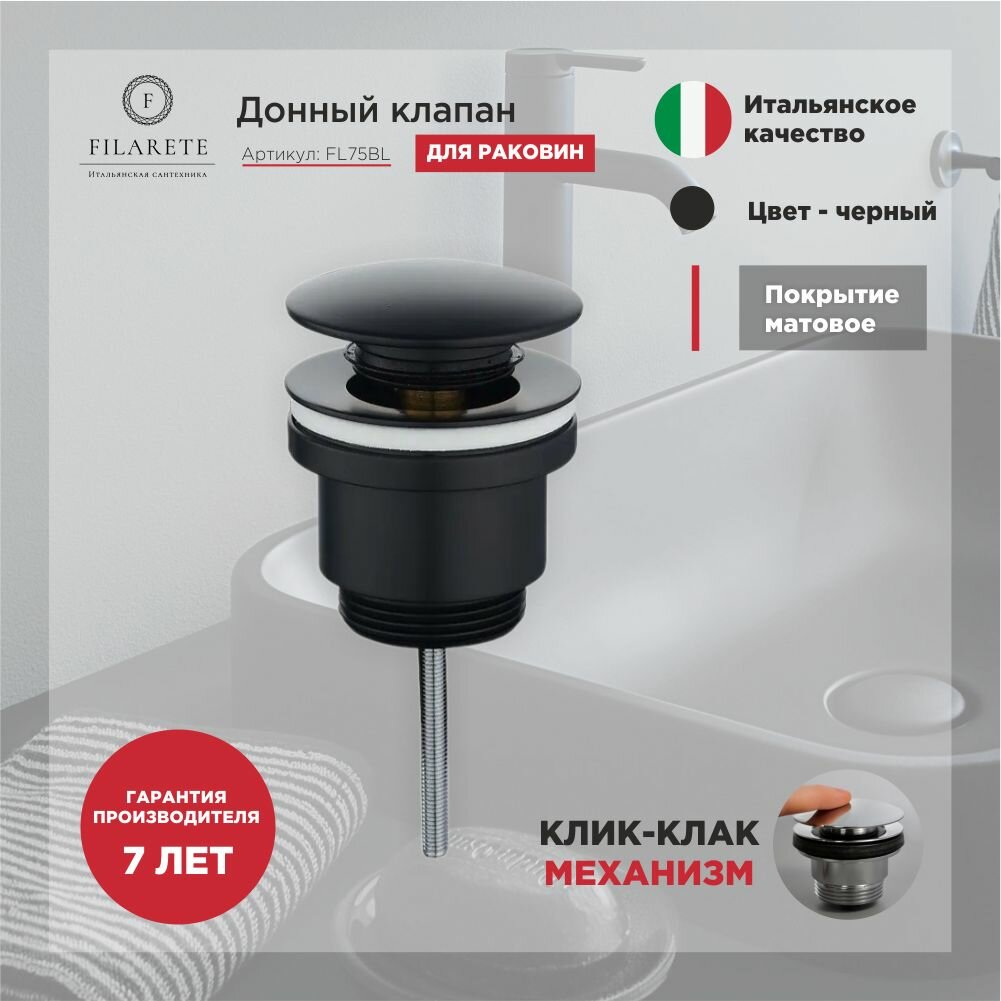 Донный клапан FILARETE FL75 (Черный матовый)