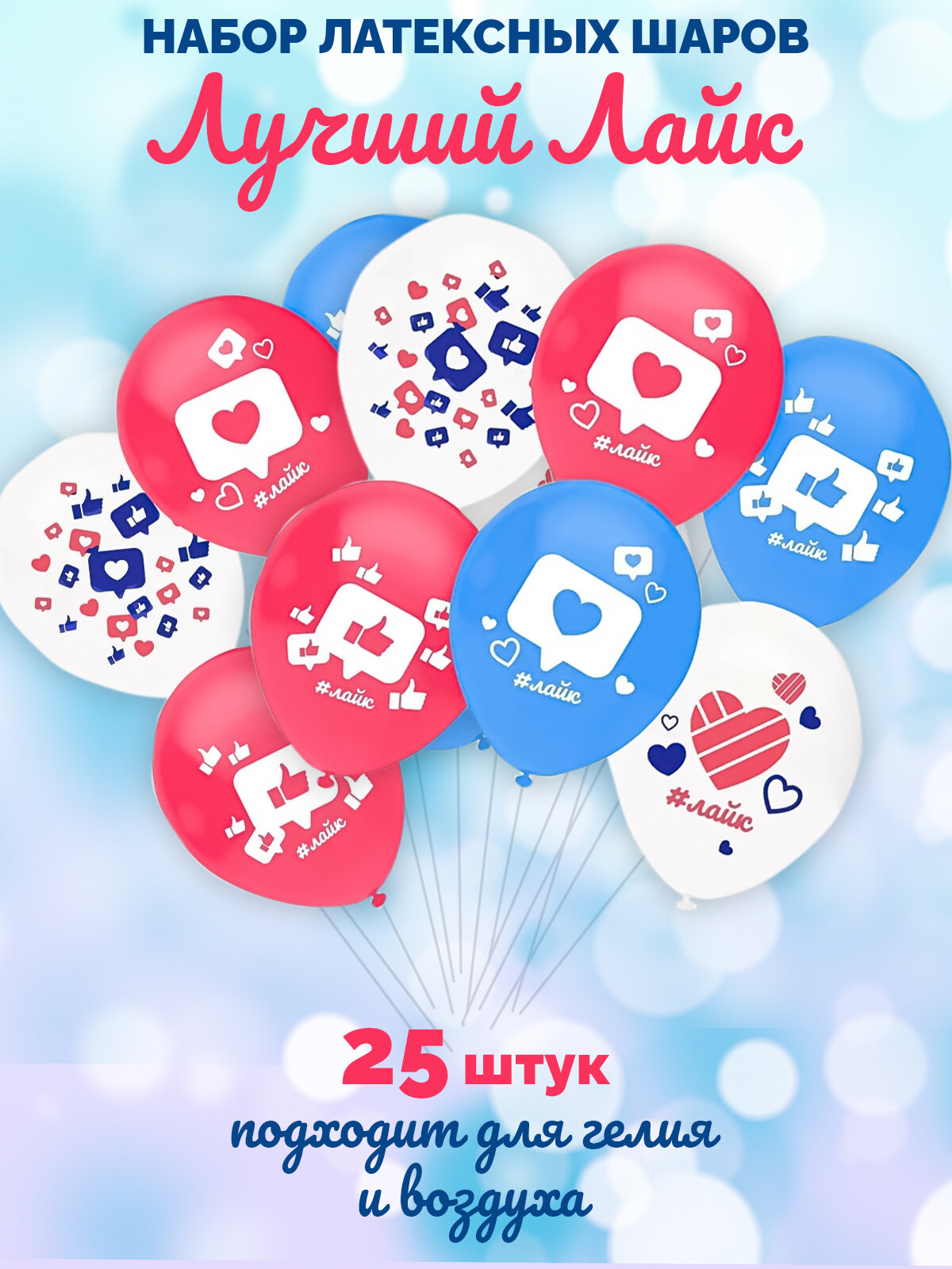 Набор воздушных латексных шаров от Орбиталь "Лучший лайк", 25 штук