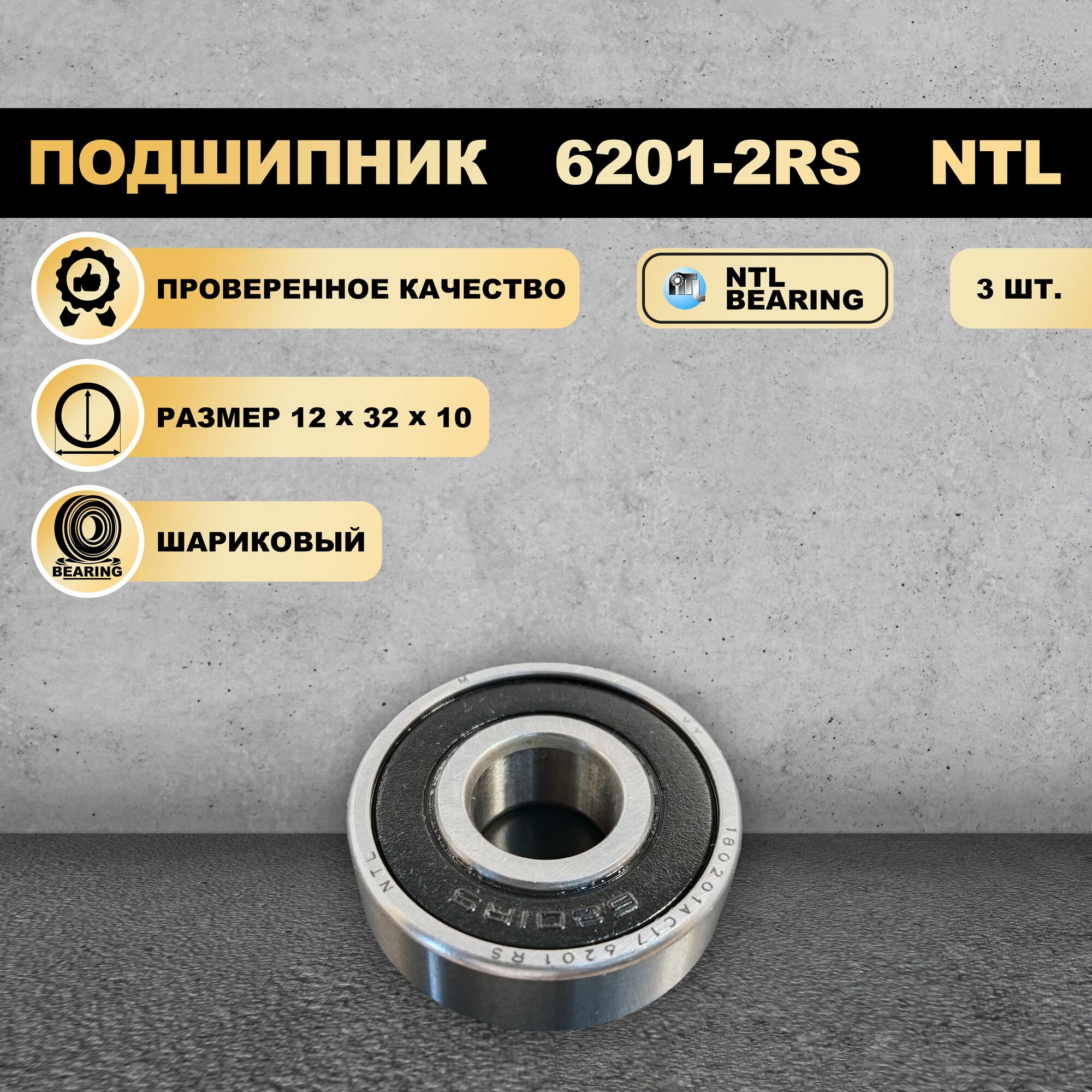 Подшипник 6201-2RS (180201) NTL BEARING 3 ШТ.