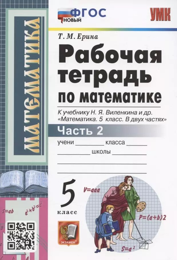 Рабочая тетрадь по математике. 5 класс. Часть 2. К учебнику Н. Я. Виленкина и др. "Математика: 5 класс. В 2-х частях. Часть 2" (М: Мнемозина)
