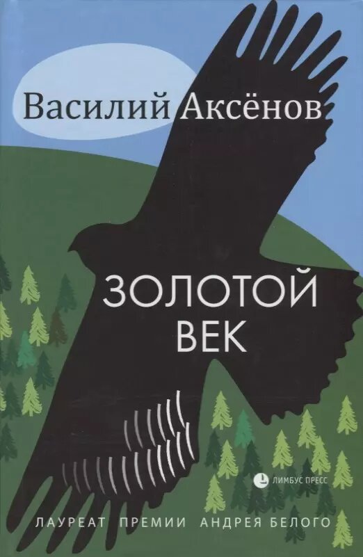 Книга Лимбус Пресс Золотой век. 2018 год, Аксенов В.