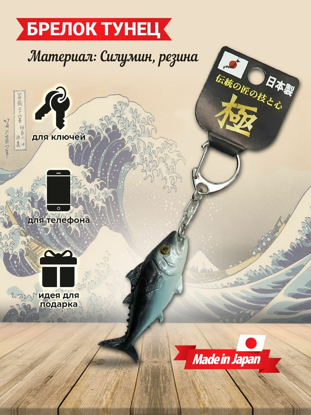 Брелок Hatamoto