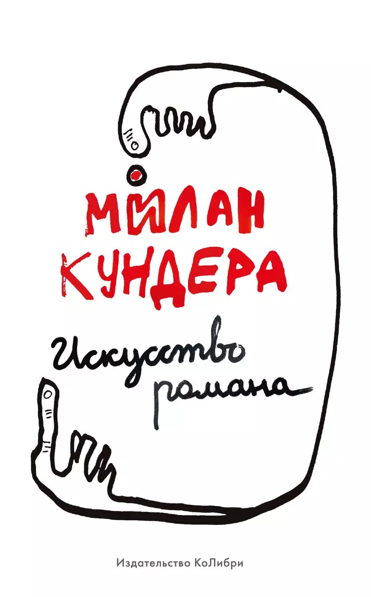 Книга Иностранка Искусство романа. 2022 год, Кундера М.