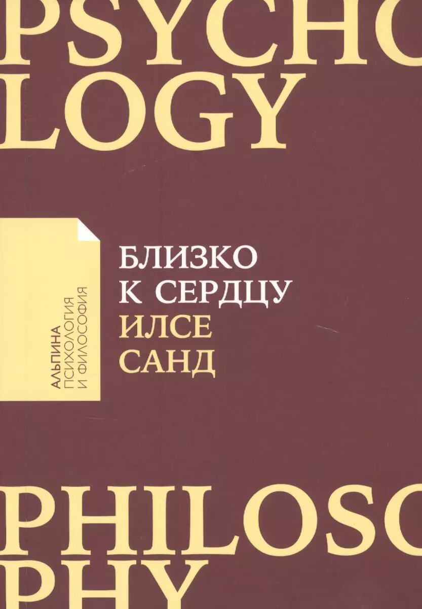 Книга Альпина Паблишер Близко к сердцу. Как жить, если вы слишком чувствительный человек. 2020 год, Санд И.
