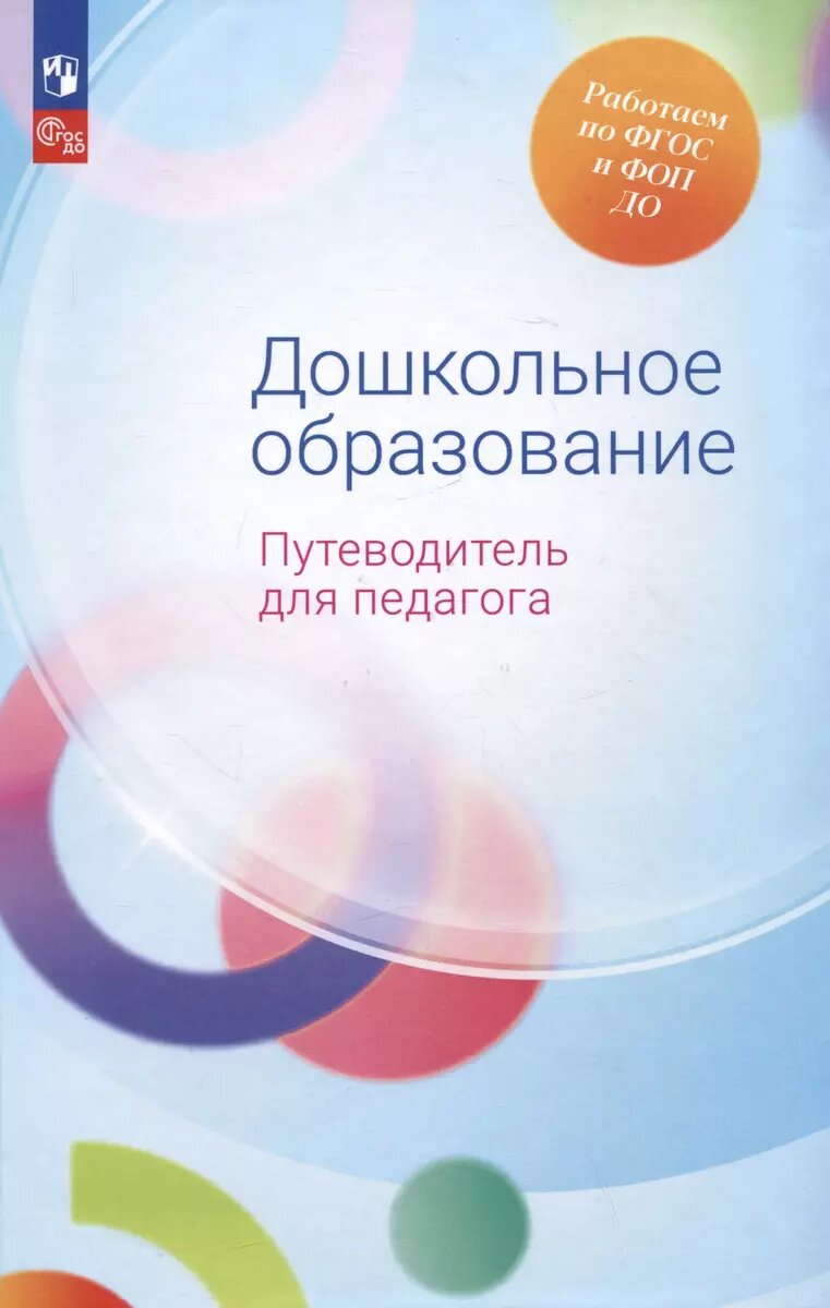 Методическое пособие Просвещение Дошкольное образование. Путеводитель для педагога. 2024 год, А. Г. Гогоберидзе