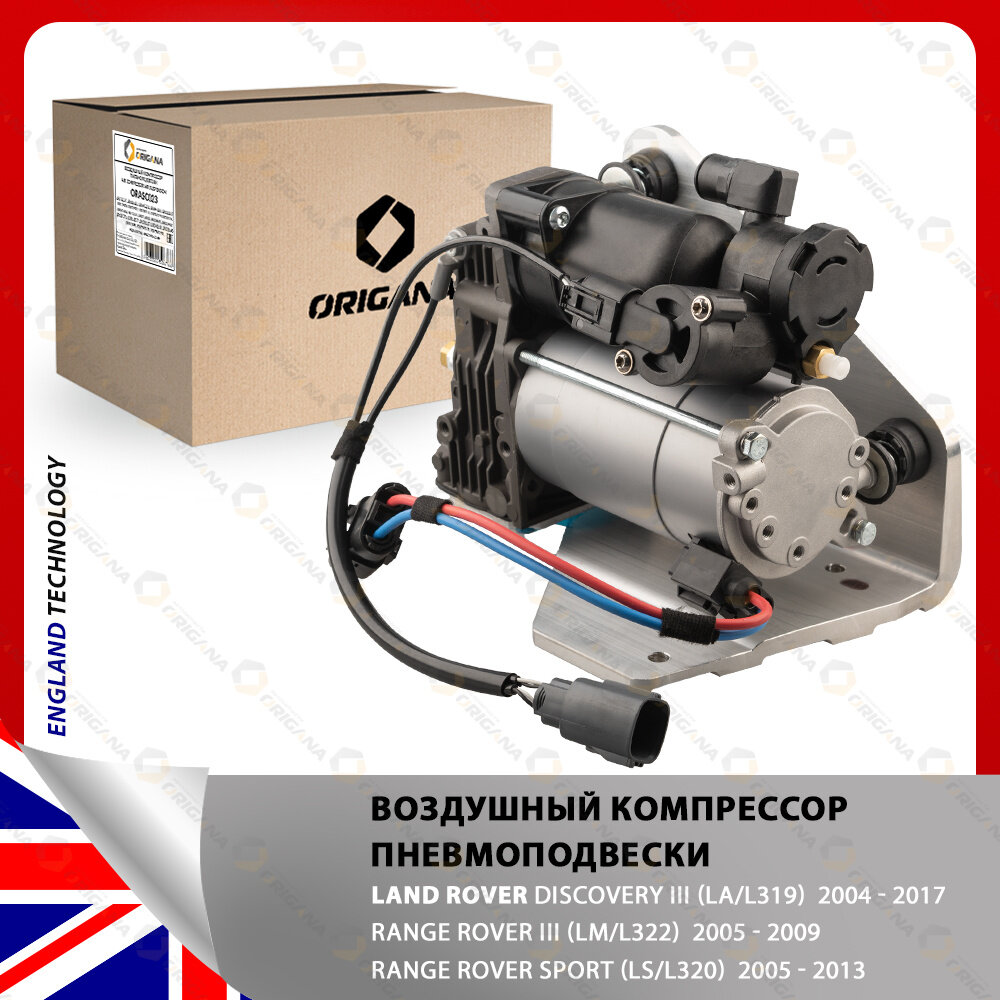 Компрессор пневмоподвески LAND ROVER DISCOVERY 2004-2017 , LAND ROVER RANGE ROVER , LAND ROVER RANGE ROVER SPORT 2005-2013 , ленд ровер дискавери