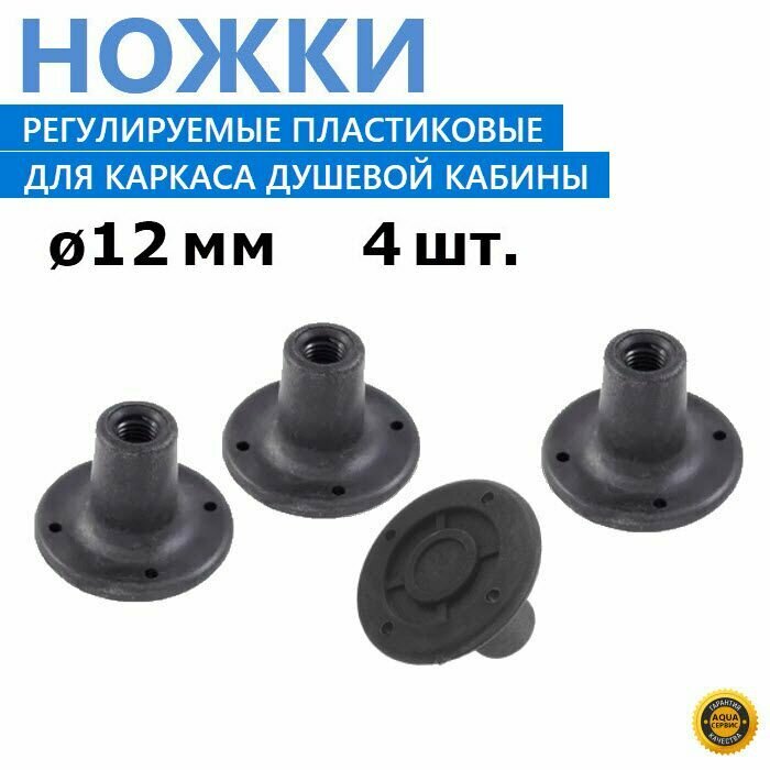 Ножки регулируемые для душевой кабины, 4 шт. пластиковые опоры под шпильку каркаса диаметром 12 мм, цвет тёмно-серый