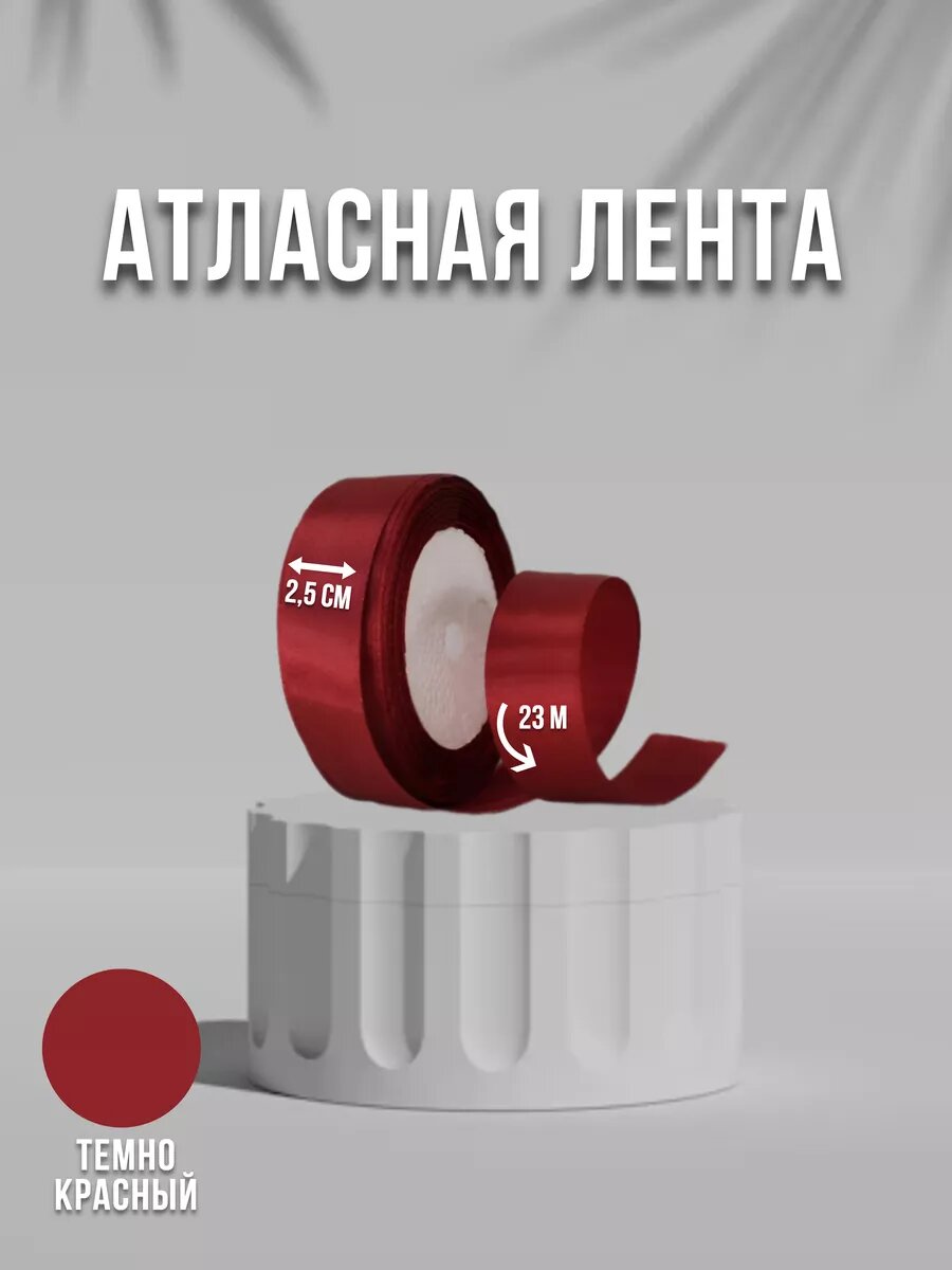 Лента атласная 2,5 см темно-красная