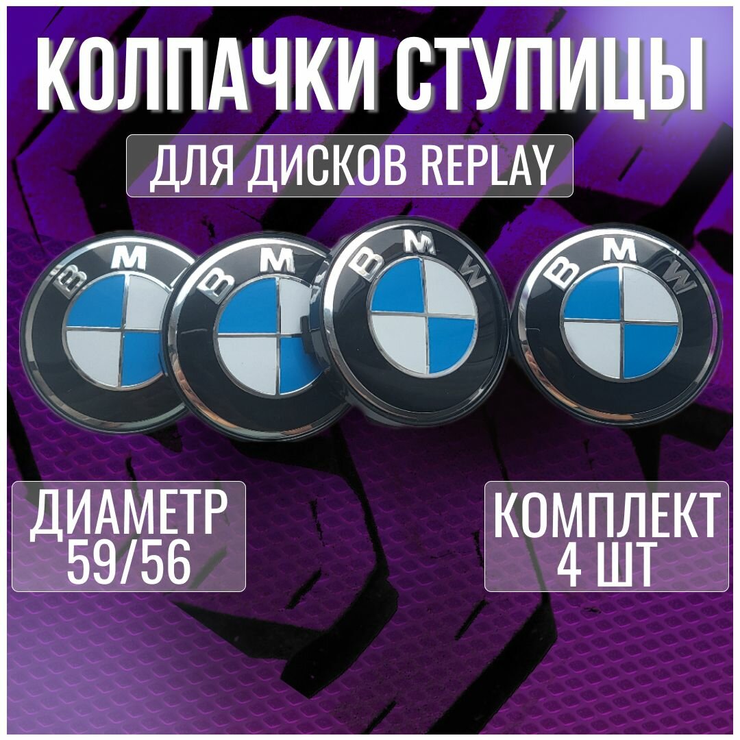 Колпак/заглушка/колпачок на литые диски Replay БМВ/BMW 59/56