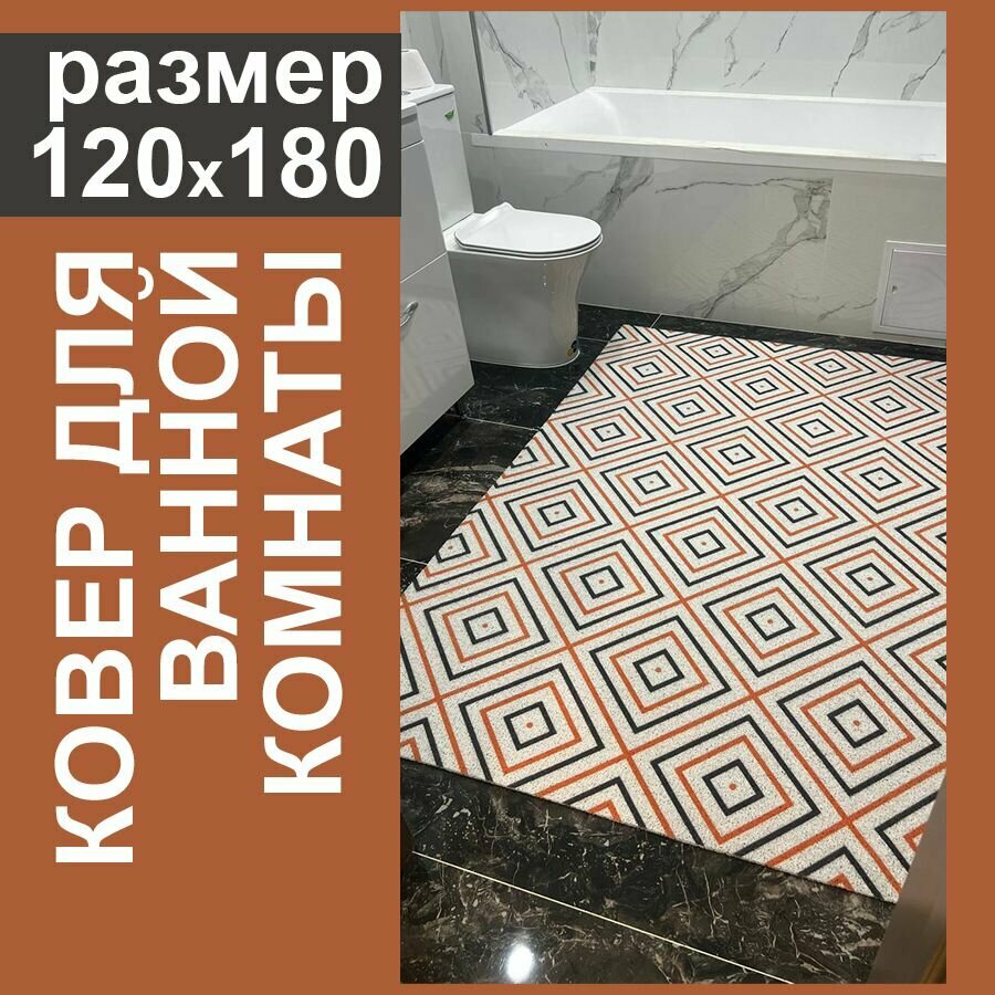 Ковер STAR CARPET, для ванной комнаты, противоскользящий, 120x180 см