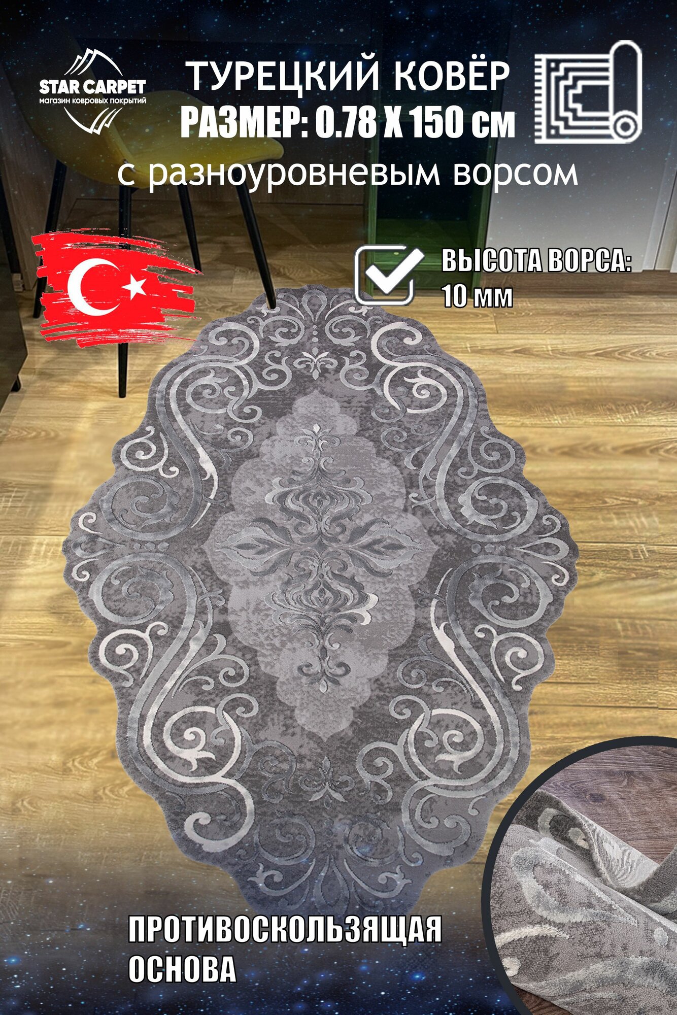 Ковер STAR CARPET Safir 00858G, турецкий, овальный, 78x150см, серый