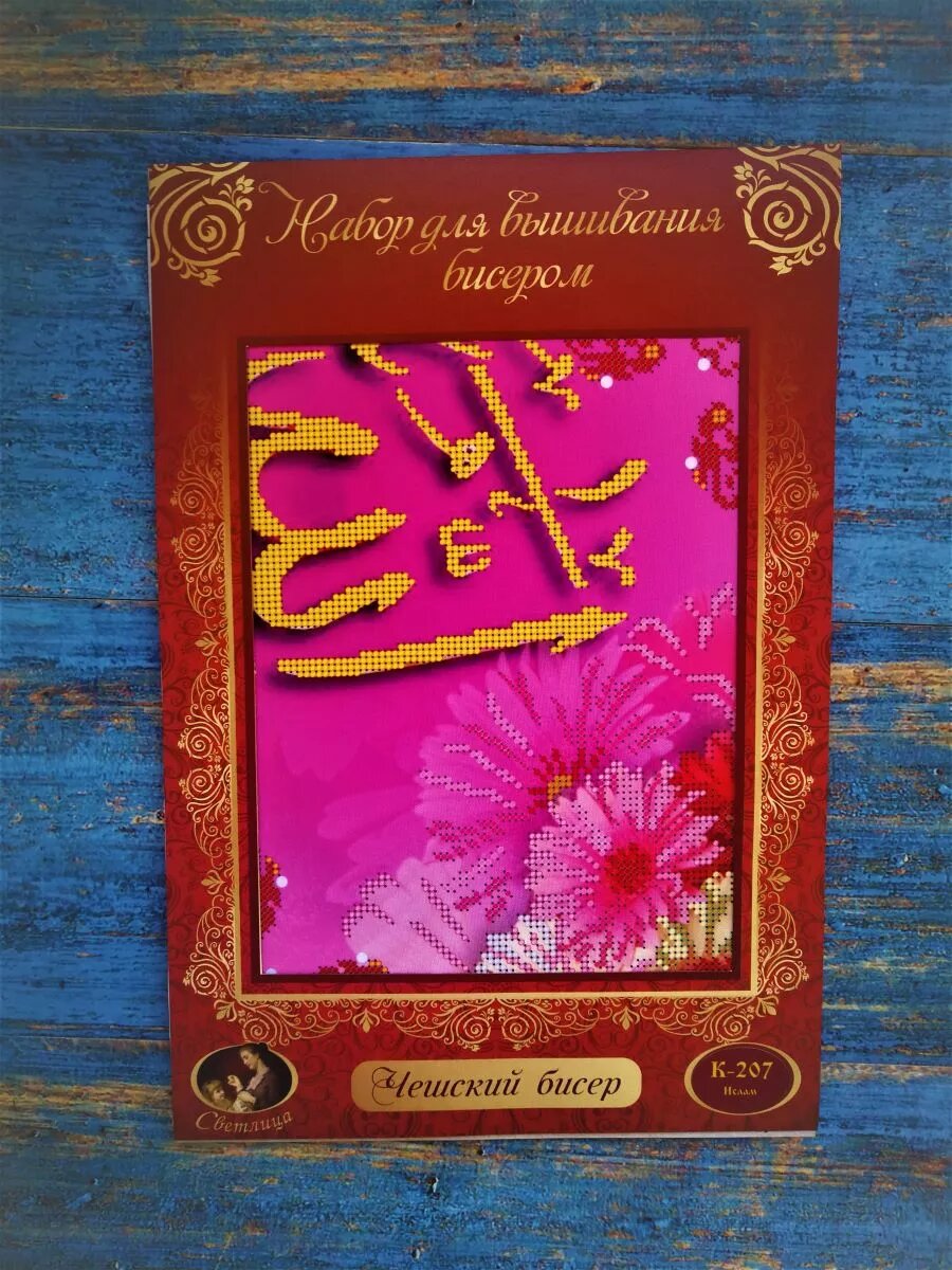 *Набор для вышивания бисером от ТМ "Светлица" - "Ислам" (размер 24 см* 19 см, бисер Чехия)