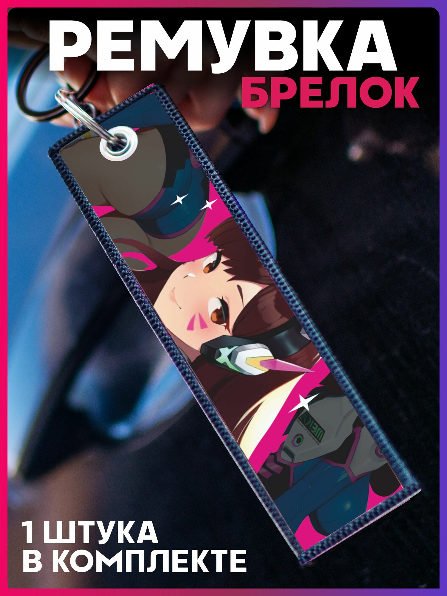 Брелок 1-я Наклейка