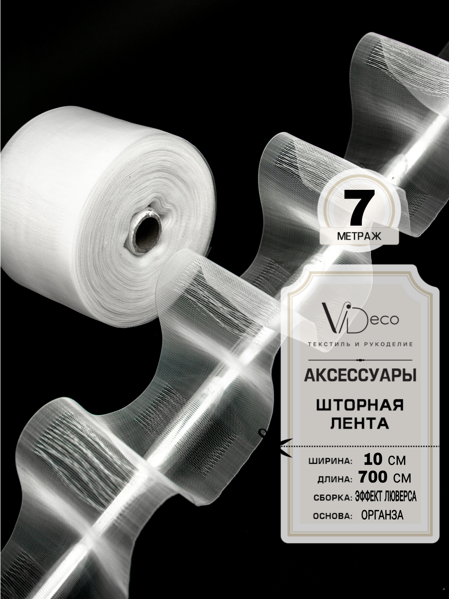 Лента для штор на трубу, 7 метров , Имитация люверсов