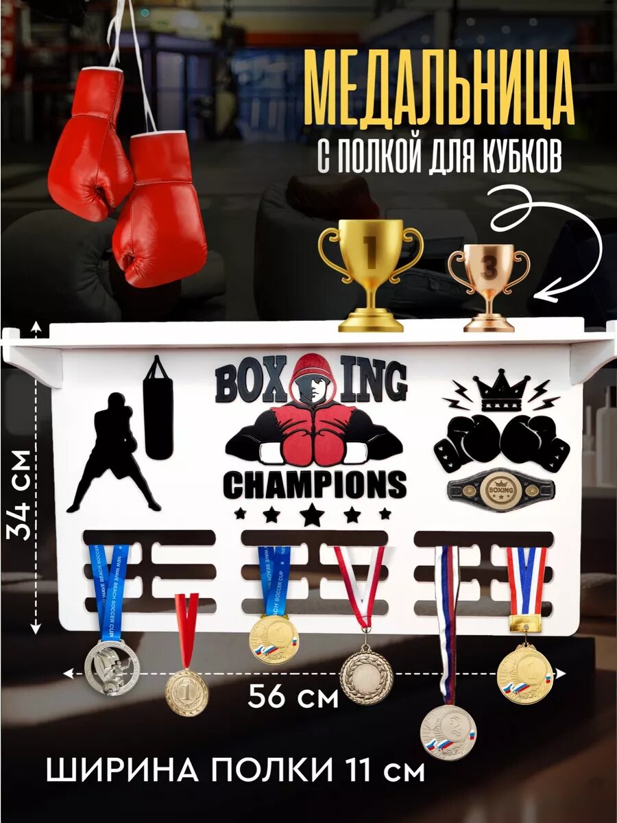 Медальница с полкой Бокс. -