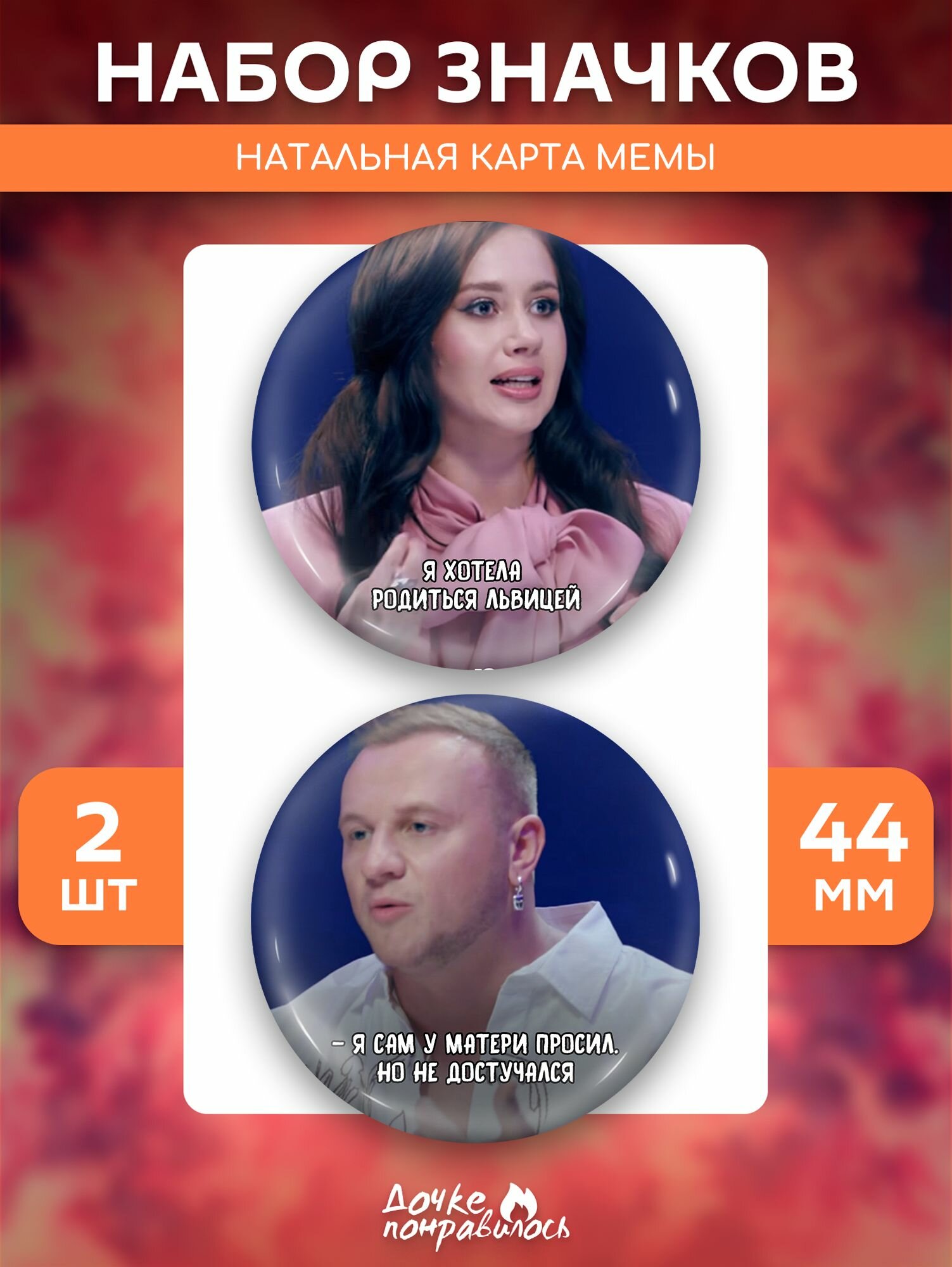 Значки на рюкзак Натальная карта мемы