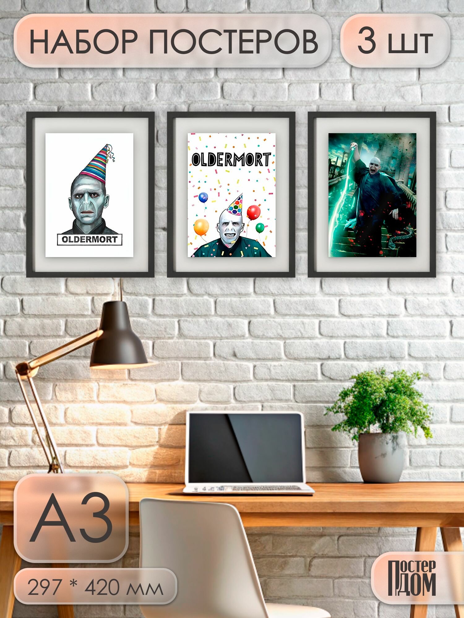 Постеры интерьерные на стену в детскую эстетика Воландеморт