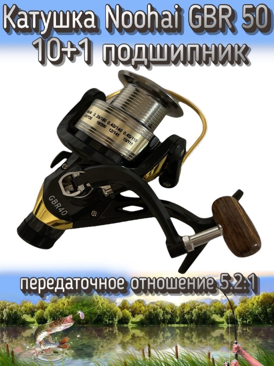 Катушка Noohai GBR 50, подшипников: 10+1, задний фрикцион, передаточное отношение 5.2:1