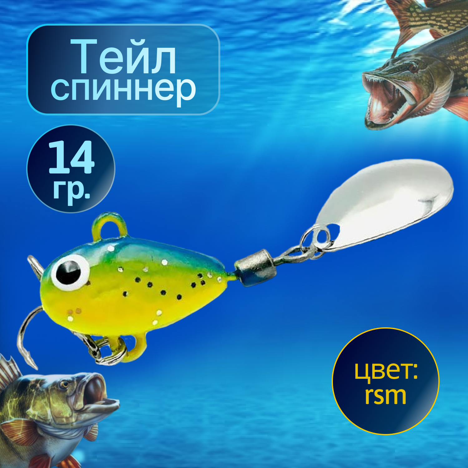 HURRICANE Тейлспиннер 14g RSM