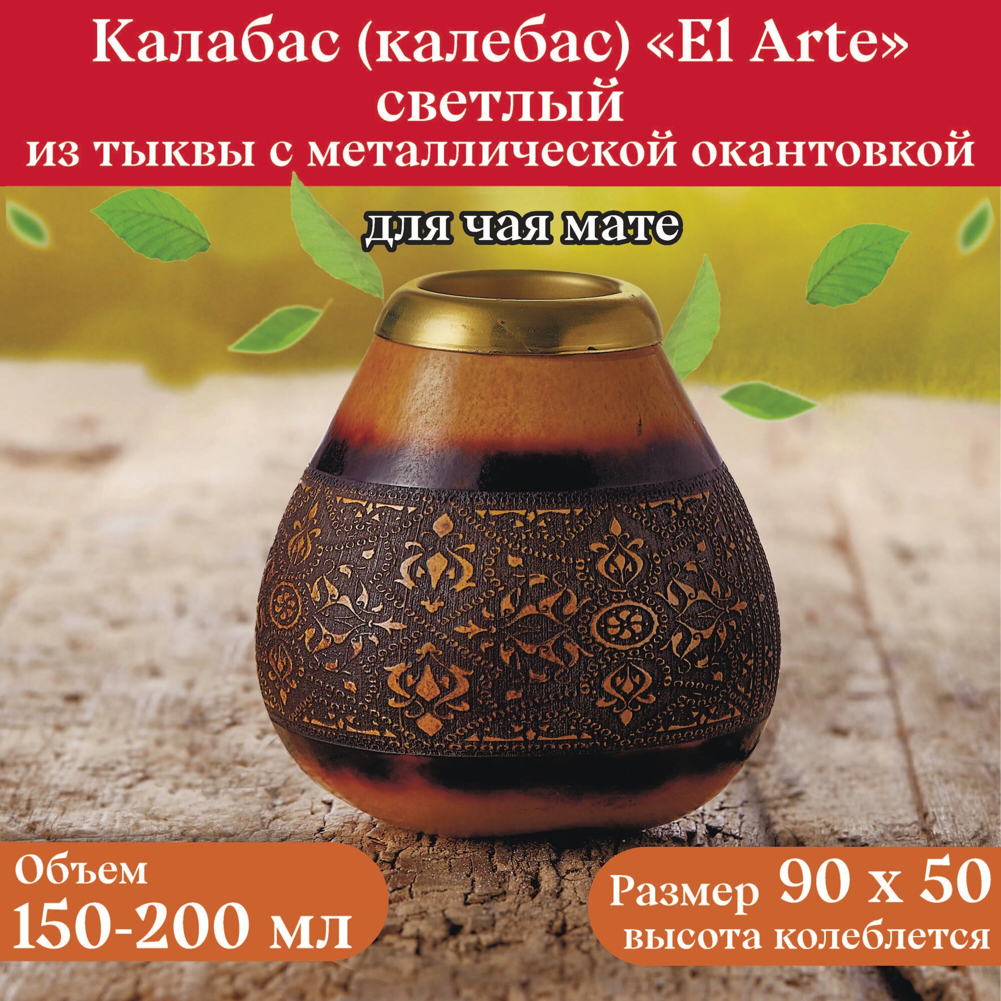 Калабас тыквенный для чая мате «El Arte» светлый с металлической окантовкой