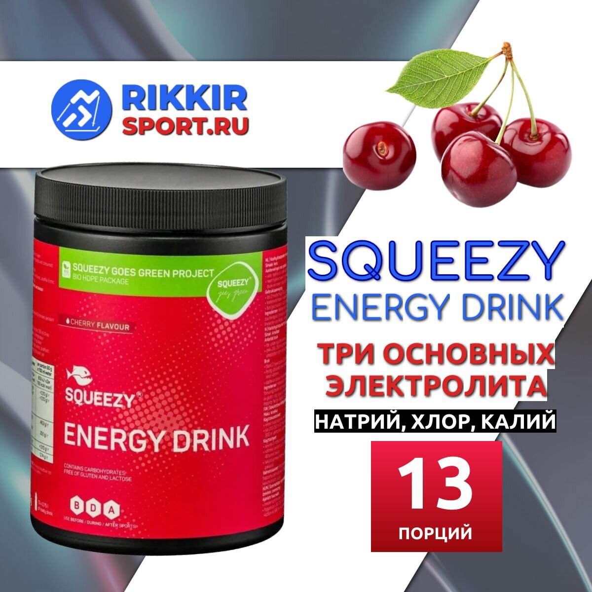 Изотоник с электролитам ENERGY DRINK Squeezy 650 гр, Вишня