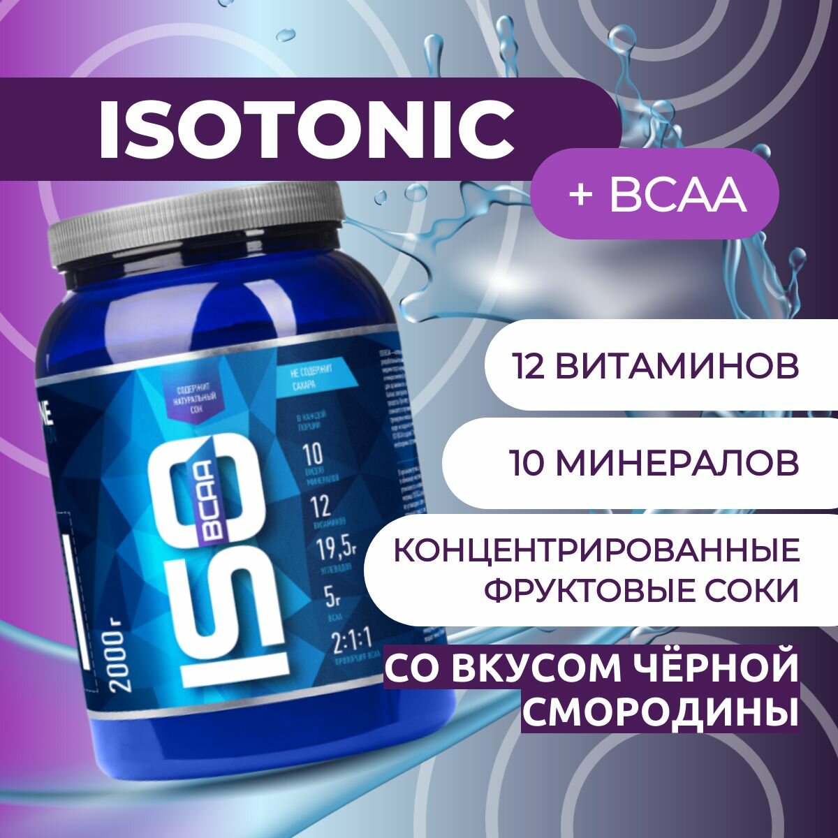 Изотоник БЦАА/ISOtonic BCAA R-line 2 кг, черная смородина
