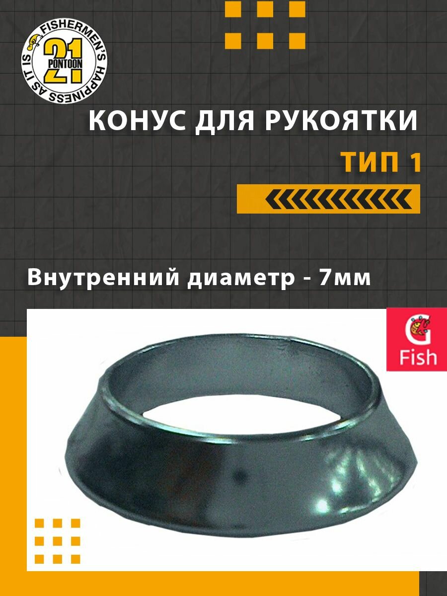 Конус для рукоятки Pontoon21, тип 1, внутренний диаметр 7.0 мм