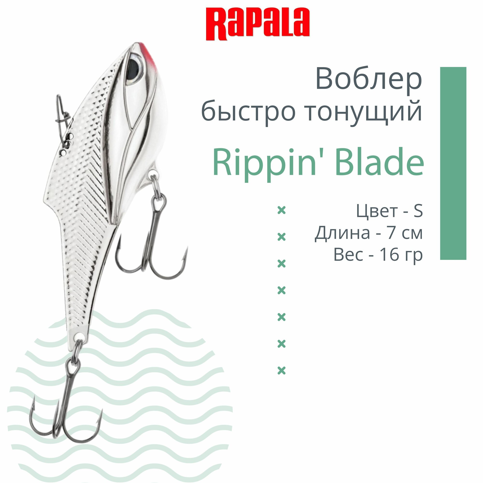 Воблер RAPALA Rippin' Blade 07, S, тонущий, 7см, 16гр
