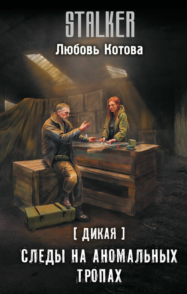 Книга АСТ Stalker Котова Л. Дикая. Следы на аномальных тропах, фантастический роман, 2024 г 7Бц, 288 стр