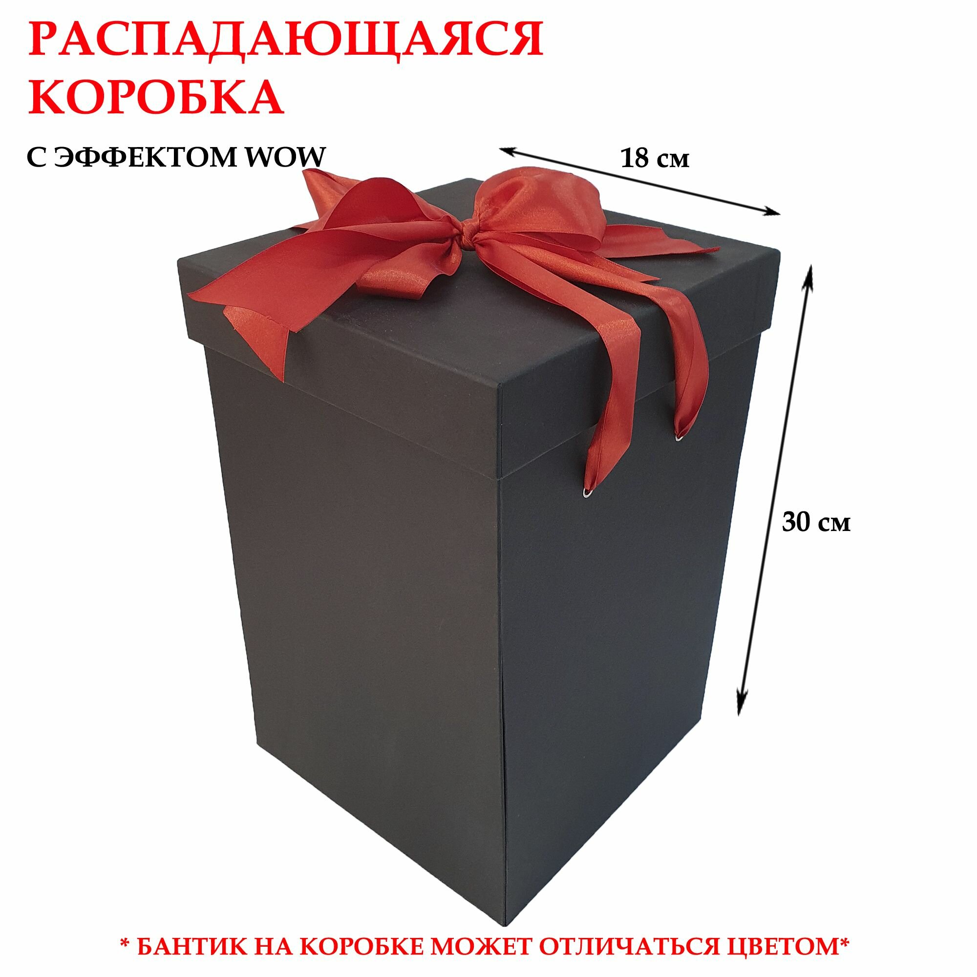 Подарочная коробка с WOW-эффеком, 18x30см, черная