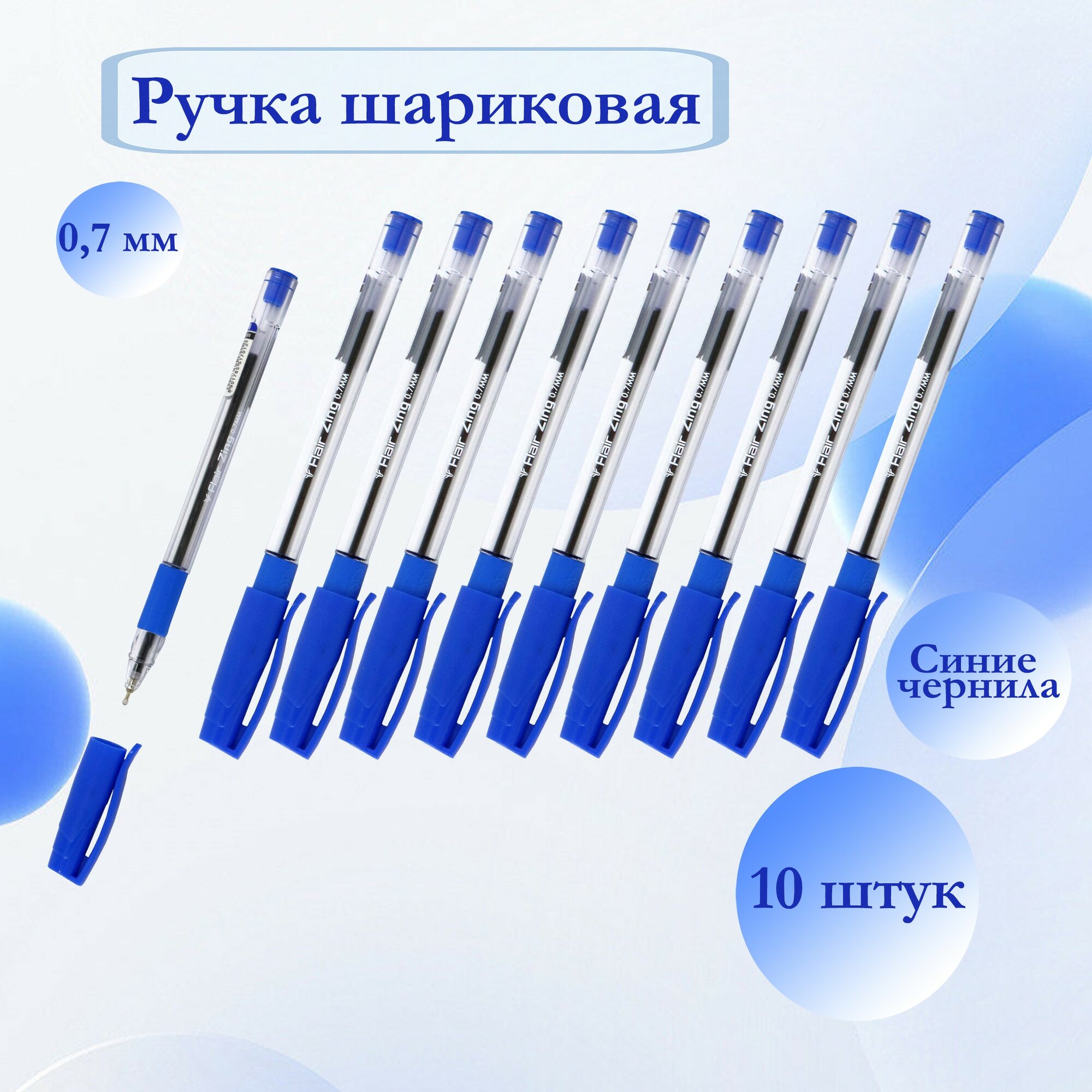 Ручка шариковая Zing, 0.7, синяя, 10 штук