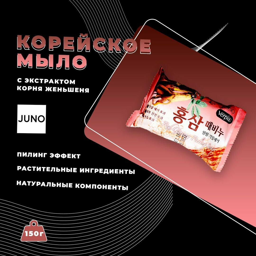 JUNO мыло-пилинг для лица и тела с экстрактом корня женьшеня 3шт х 150г