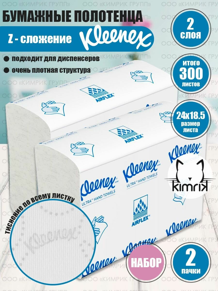 Бумажные полотенца для диспенсера Kleenex Z-сложение 300 л
