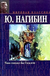 МироваяКлассика(ц) Нагибин Ю. М. Что сказал бы Гамлет
