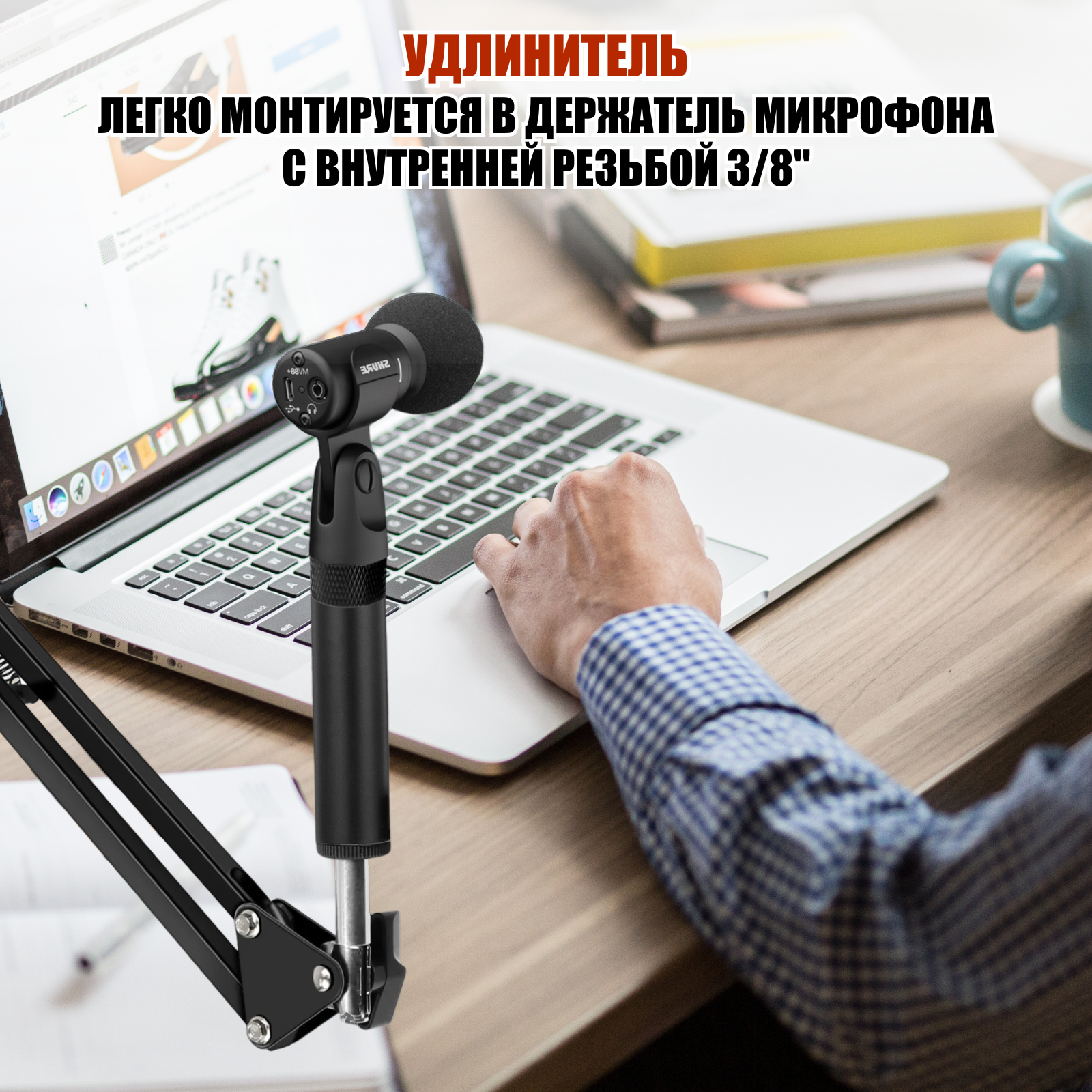 Удлинитель держателя для микрофона, резьба 3/8 — фото 1