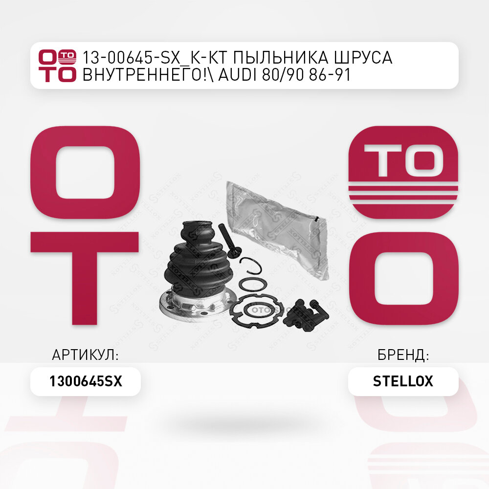 К-кт пыльника шруса внутреннего \ Audi ( Ауди ) ( Ауди ) 80 / 90 86-91 STELLOX 1300645SX, 1300645_SX, 13-00645-SX