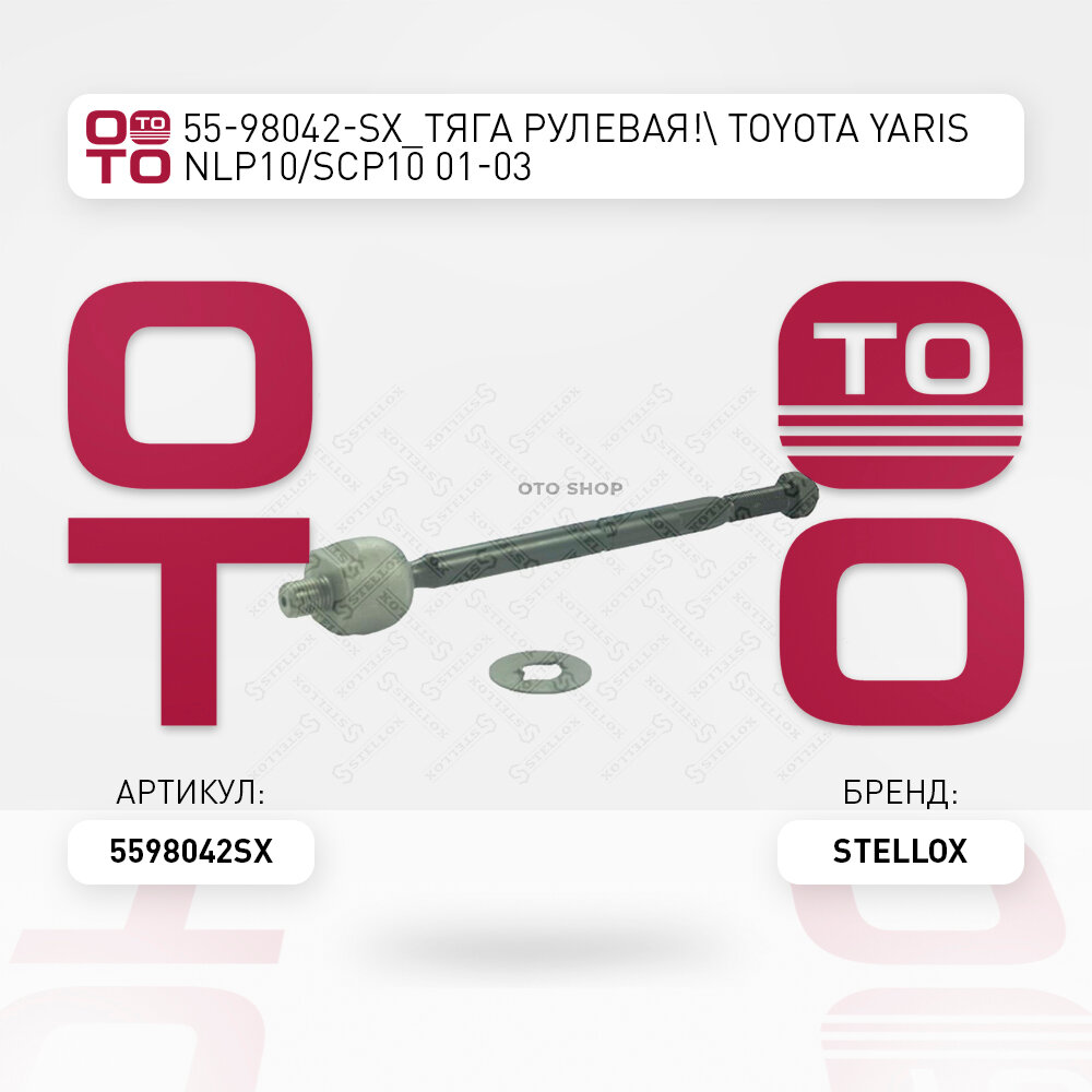 Тяга рулевая \ Toyota ( Тойота ) ( Тойота Тоёта Таёта ) Yaris ( Ярис ) ( Ярис ) NLP10 / SCP10 01-03 STELLOX 5598042SX, 5598042_SX, 55-98042-SX